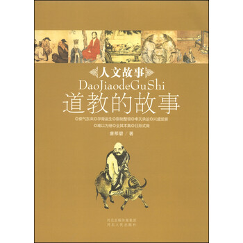 人文故事丛书：道教的故事