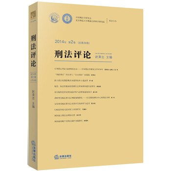 刑法评论（2014年第2卷 总第26卷）