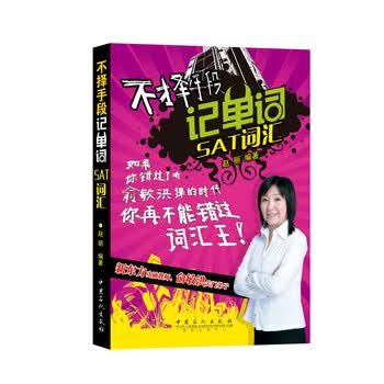  不择手段记单词SAT词汇9787511429438