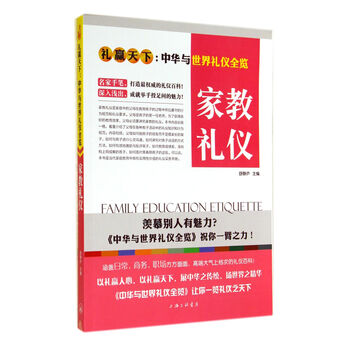 {正版新书}家教礼仪9787542648556