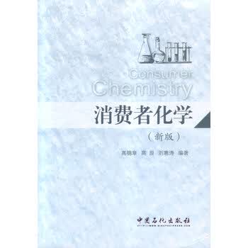 消费者化学（新版）