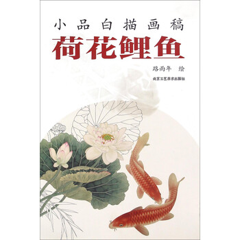 荷花鲤鱼