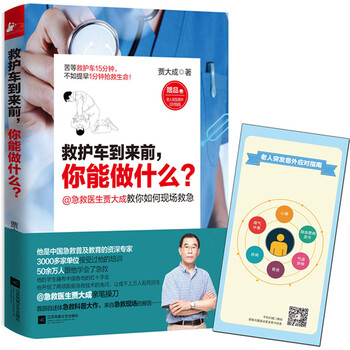 救护车到来前，你能做什么？ 健身与保健 贾大成著 江苏凤凰文艺出版社 9787539989624
