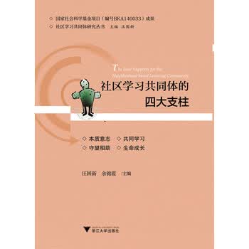 正版书籍 社区学~~同体的四大支柱9787308159753