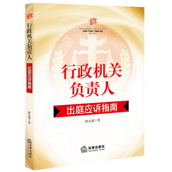行政机关负责人出庭应诉指南