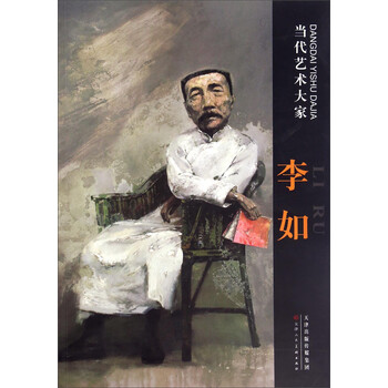 李如/当代艺术大家