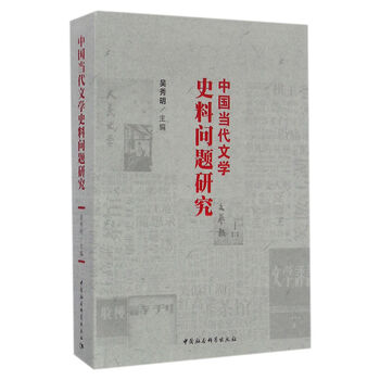 中国当代文学史料问题研究