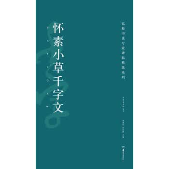 高校书法专业碑帖精选系列：怀素小草千字文