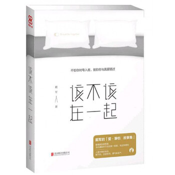 该不该在一起(精)