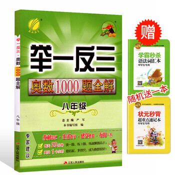 初中奥数1000题全解(8年级)/举一反三 初二数学 初中奥数解题题库 奥数竞赛辅导教材
