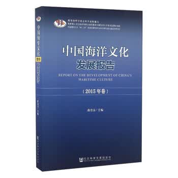中国海洋文化发展报告（2015年卷）