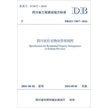 四川省工程建设地方标准（DBJ51/T057-2016）：四川省住宅物业管理规程