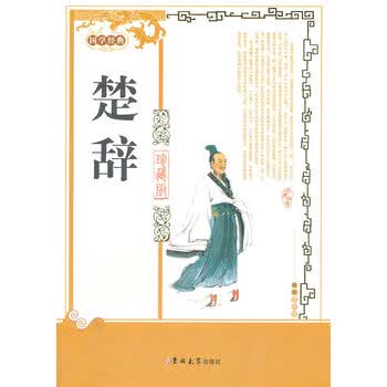 楚 辞 (战国)屈原  定价:39.80元