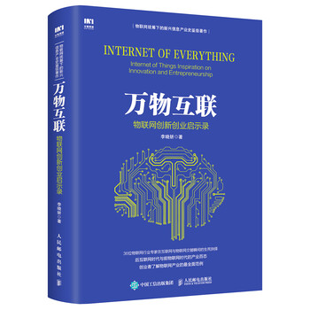 万物互联：物联网创新创业启示录