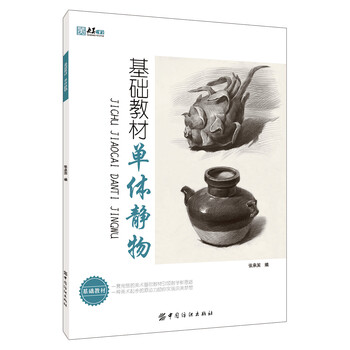 单体静物-基础教材9787518029150