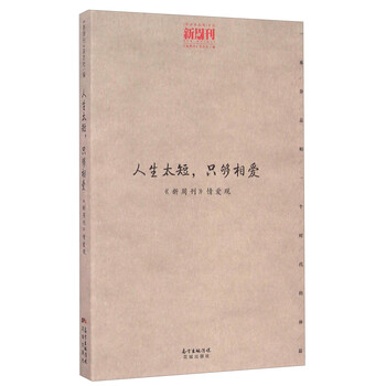 正版 人生太短，只够相爱 9787536080577