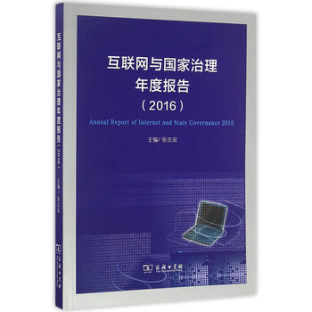 互联网与国家治理年度报告（2016）
