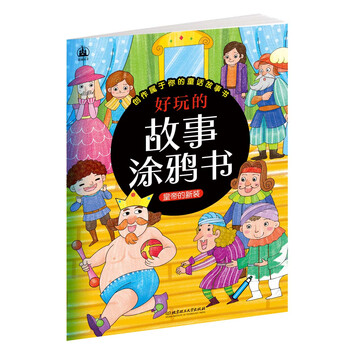好玩的故事涂鸦书：皇帝的新装