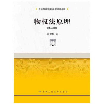 物权法原理（第二版） 申卫星 中国人大