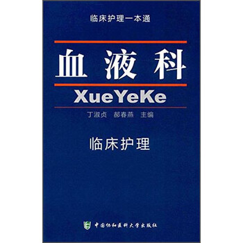 临床护理一本通：血液科临床护理