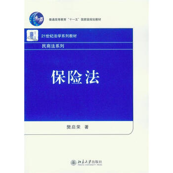 21世纪法学系列教材(民商法系列)/保险法