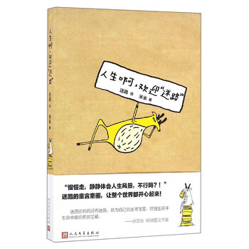 人生啊，欢迎“迷路”