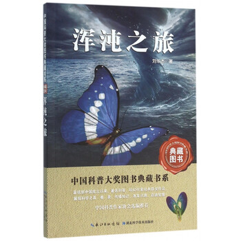 浑沌之旅/中国科普大奖图书典藏书系