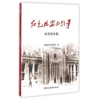 红色延安的故事(求真务实篇)
