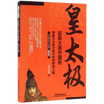 这是大清开国史(皇太极历史原来这么有趣)
