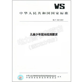 WS/T 202-2001 儿童少年屈光检测要求