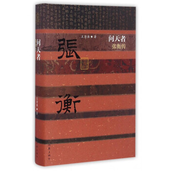 问天者(张衡传)(精)/中国历史文化名人传
