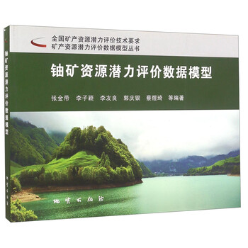 正版 铀矿资源潜力评价数据模型9787116083288