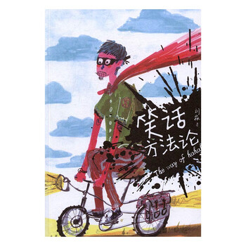 笑话方法论 文学 书籍