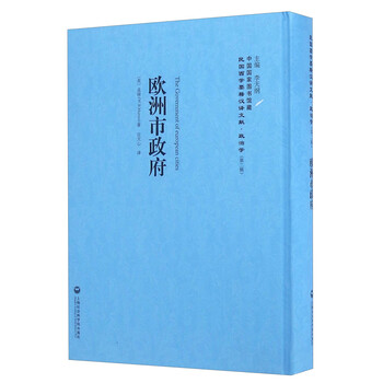 欧洲市政府/民国西学要籍汉译文献