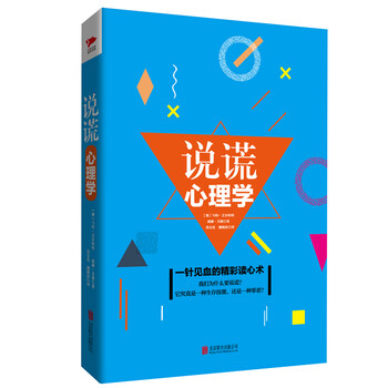说谎心理学（精装）9787550285699