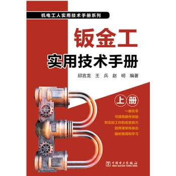 钣金工实用技术手册