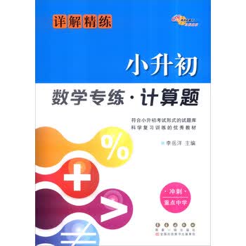 68所名校图书 小升初数学专练·计算题（详解精练 冲刺重点中学）