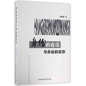 身份的虚设与命运的实存
