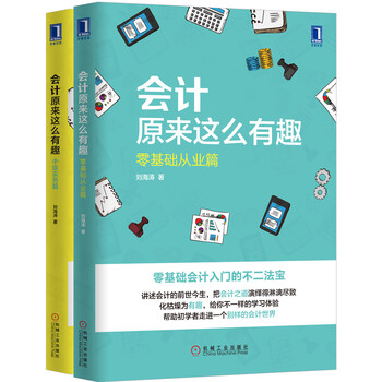 会计原来这么有趣(京东套装共2册)