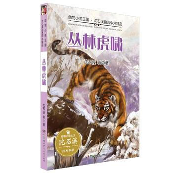 动物小说王国 沈石溪自选中外精品 丛林虎啸