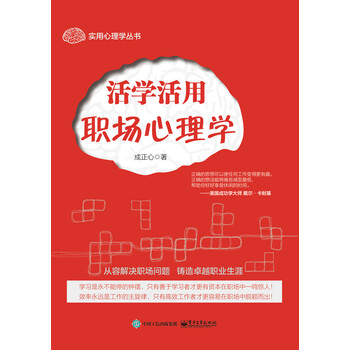 活学活用职场心理学