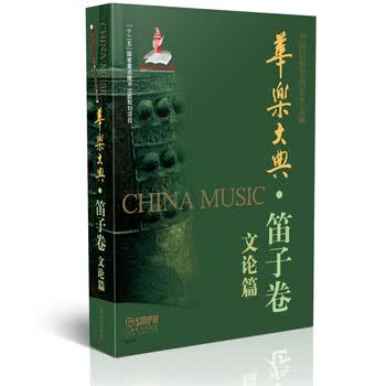 华乐大典·笛子卷：文论篇