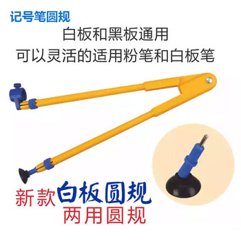 教学用尺规套装 黑板塑料教师用 学校用品 教学仪器教具 优质 白板圆规 记号笔圆规