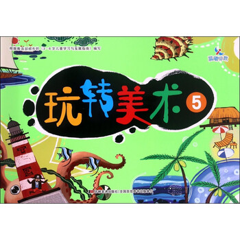 玩转美术(5)