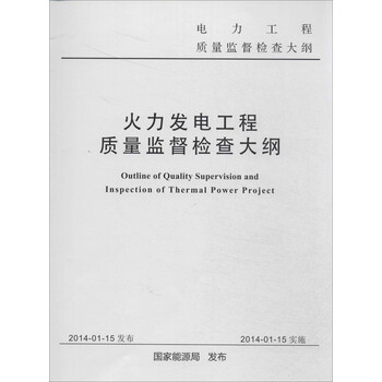 火力发电工程质量监督检查大纲