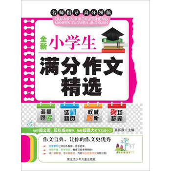 全新小学生满分作文精选