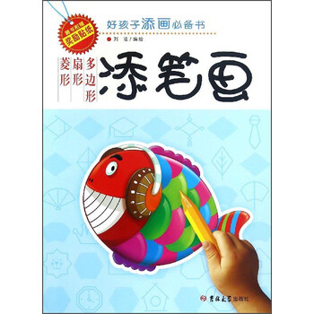 菱形扇形多边形添笔画/小海星添画必备书
