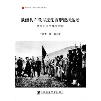 欧洲共产党与反法西斯抵抗运动 镌刻史册的伟大贡献/居安思危世界社会主义小丛书