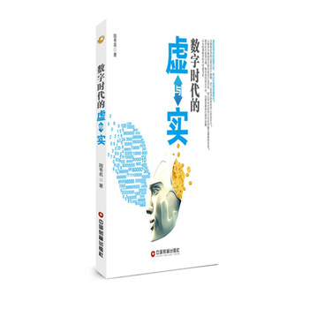 正版书籍 数字时代的虚与实9787504762153