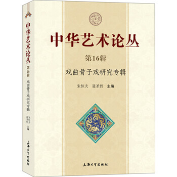 中华艺术论丛·第16辑：戏曲骨子戏研究专辑